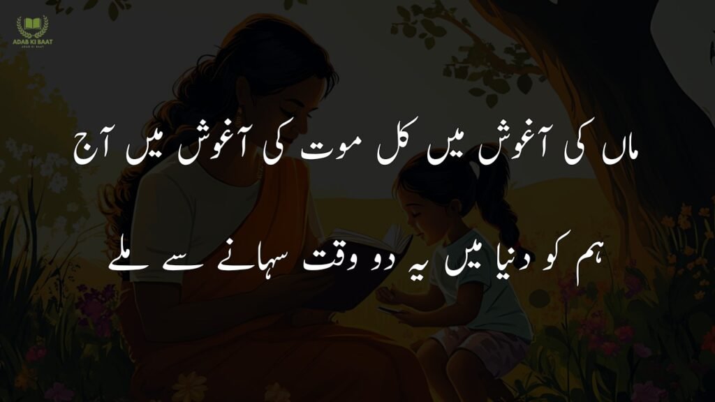 50+ Best Mother Poetry In Urdu || Maa Poetry In Urdu