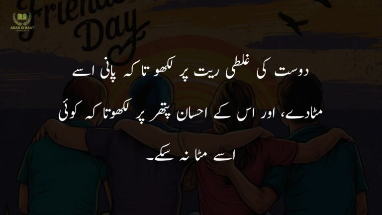 50+ Friendship Quotes In Urdu