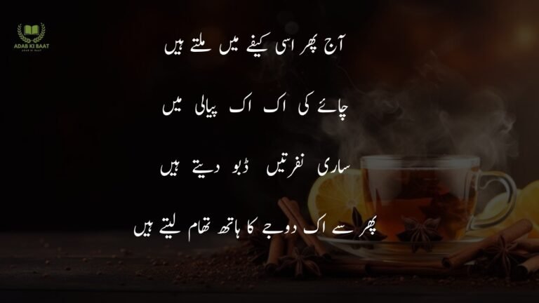 Top 30+ Chaye Poetry In Urdu